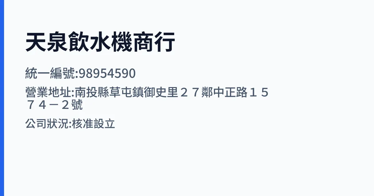 天泉飲水機商行 - 統編 98954590(南投縣) 公司登記資料與營業項目詳細圖表