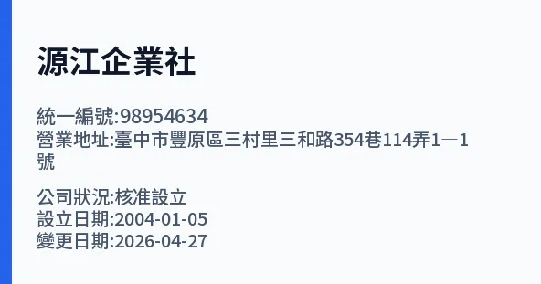 源江企業社的照片-統編 98954634(臺中市) 公司登記資料與營業項目詳細圖表