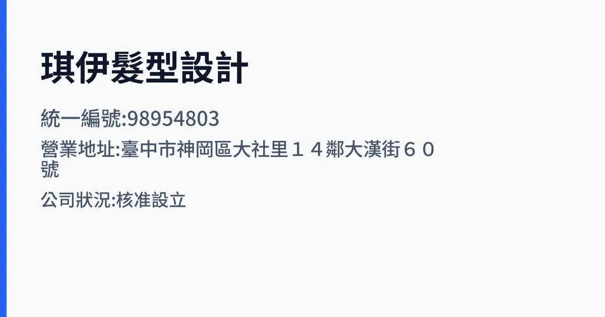 琪伊髮型設計 - 統編 98954803(臺中市) 公司登記資料與營業項目詳細圖表