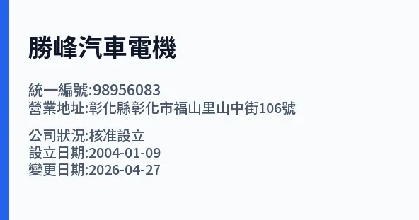 勝峰汽車電機的照片-統編 98956083(彰化縣) 公司登記資料與營業項目詳細圖表