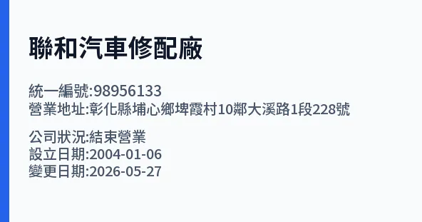 聯和汽車修配廠的照片-統編 98956133(彰化縣) 公司登記資料與營業項目詳細圖表