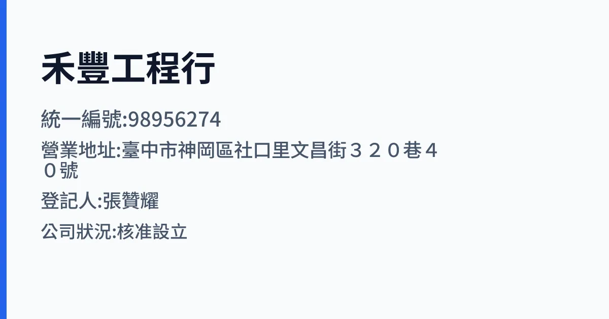 禾豐工程行 - 統編 98956274(臺中市) 公司登記資料與營業項目詳細圖表