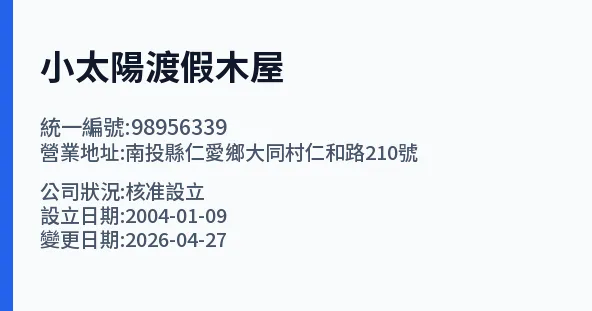 小太陽渡假木屋的照片-統編 98956339(南投縣) 公司登記資料與營業項目詳細圖表