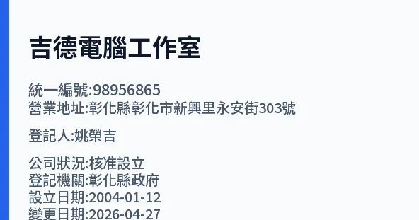 吉德電腦工作室的照片-統編 98956865(彰化縣) 公司登記資料與營業項目詳細圖表