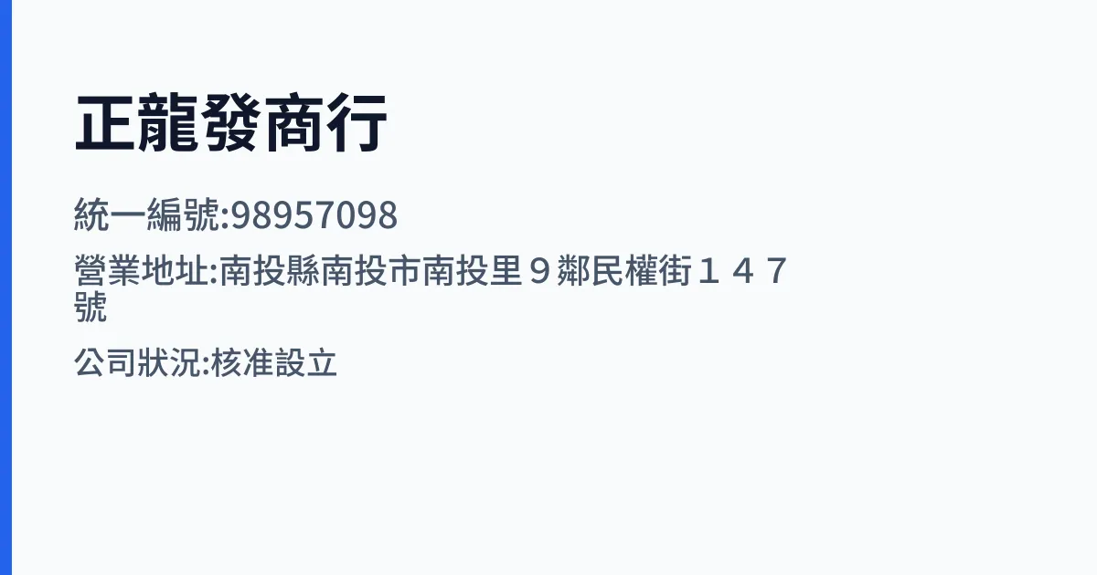 正龍發商行 - 統編 98957098(南投縣) 公司登記資料與營業項目詳細圖表
