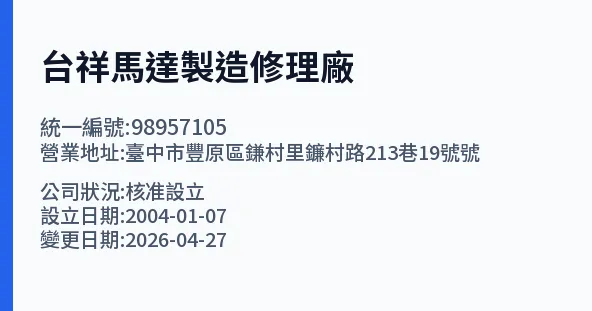 台祥馬達製造修理廠的照片-統編 98957105(臺中市) 公司登記資料與營業項目詳細圖表