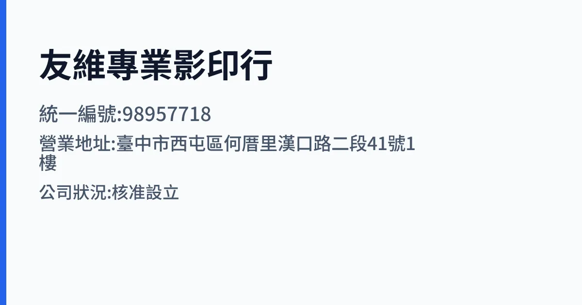 友維專業影印行 - 統編 98957718(臺中市) 公司登記資料與營業項目詳細圖表