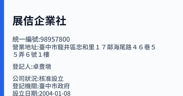 展佶企業社的照片-統編 98957800(臺中市) 公司登記資料與營業項目詳細圖表