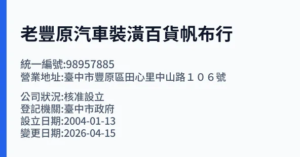 老豐原汽車裝潢百貨帆布行的照片-統編 98957885(臺中市) 公司登記資料與營業項目詳細圖表