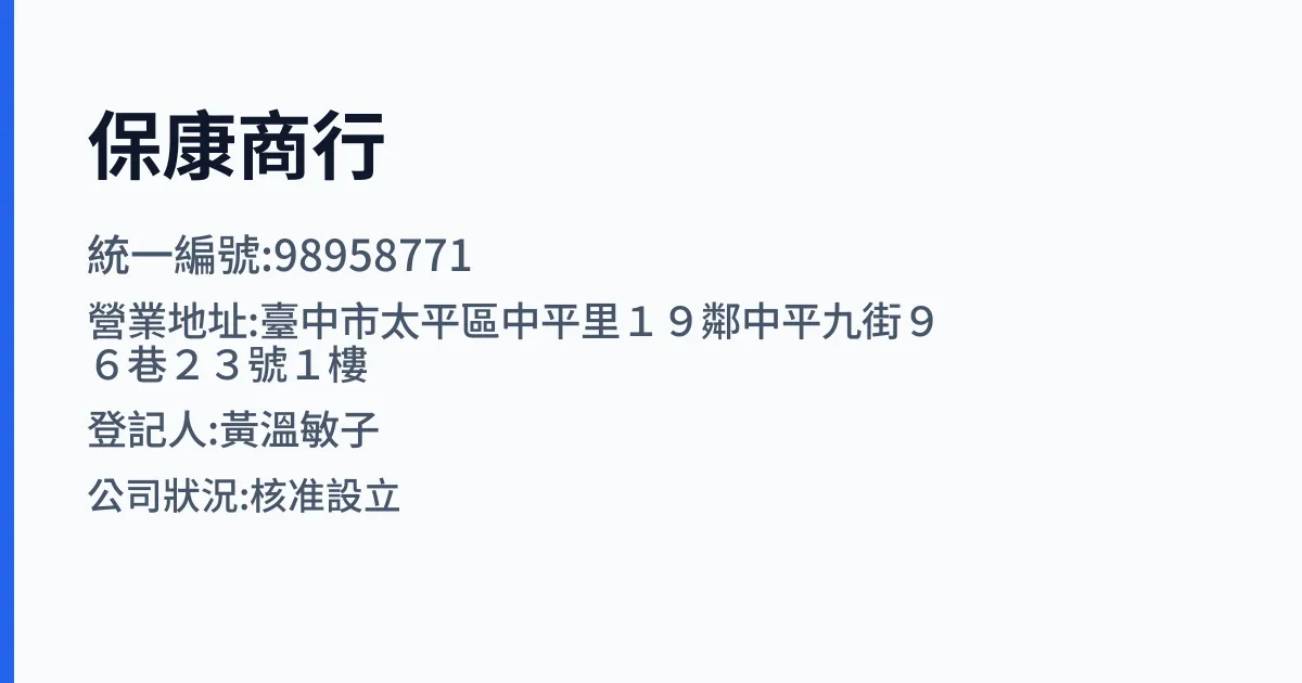 保康商行 - 統編 98958771(臺中市) 公司登記資料與營業項目詳細圖表