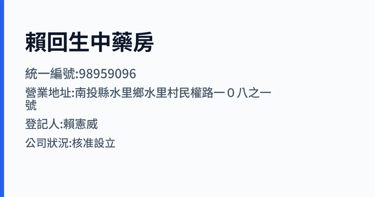 賴回生中藥房 - 統編 98959096（南投縣） 公司登記資料與營業項目詳細圖表