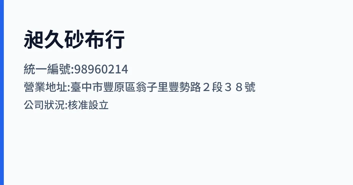 昶久砂布行 - 統編 98960214(臺中市) 公司登記資料與營業項目詳細圖表