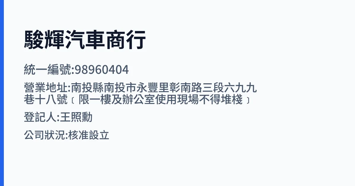 駿輝汽車商行 - 統編 98960404(南投縣) 公司登記資料與營業項目詳細圖表