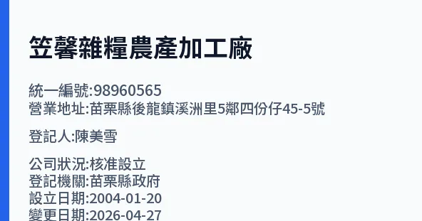 笠馨雜糧農產加工廠的照片-統編 98960565(苗栗縣) 公司登記資料與營業項目詳細圖表