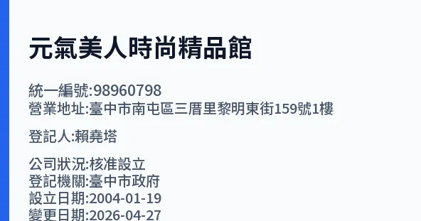 元氣美人時尚精品館的照片-統編 98960798(臺中市) 公司登記資料與營業項目詳細圖表