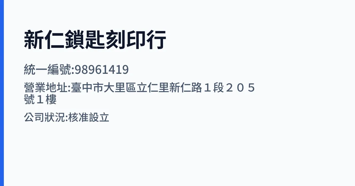 新仁鎖匙刻印行 - 統編 98961419(臺中市) 公司登記資料與營業項目詳細圖表