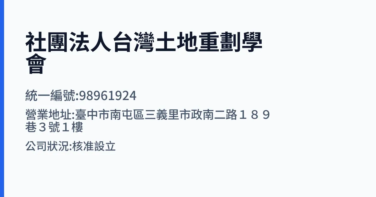 社團法人台灣土地重劃學會 - 統編 98961924(臺中市) 公司登記資料與營業項目詳細圖表