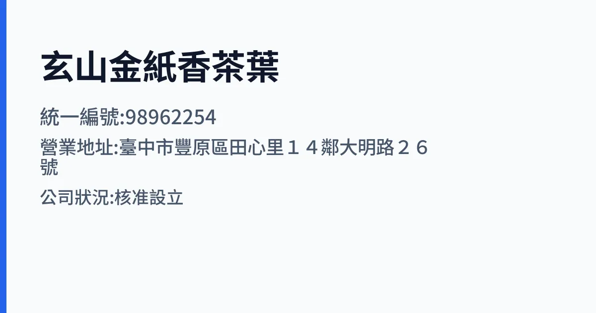 玄山金紙香茶葉 - 統編 98962254(臺中市) 公司登記資料與營業項目詳細圖表