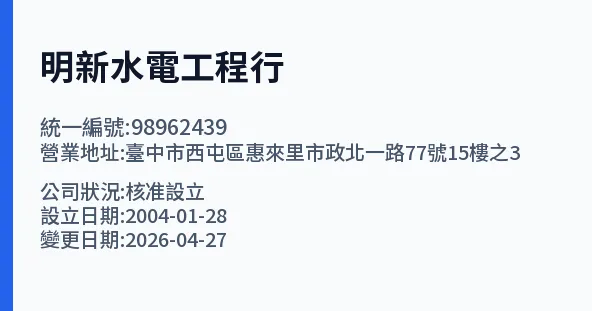 明新水電工程行的照片-統編 98962439(臺中市) 公司登記資料與營業項目詳細圖表