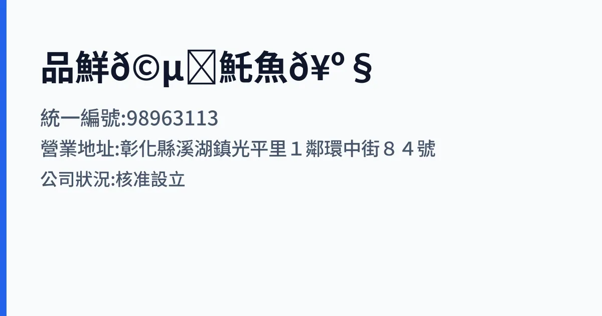 品鮮𩵚魠魚𥺧 - 統編 98963113（彰化縣） 公司登記資料與營業項目詳細圖表