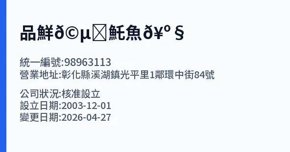 品鮮𩵚魠魚𥺧的照片-統編 98963113(彰化縣) 公司登記資料與營業項目詳細圖表