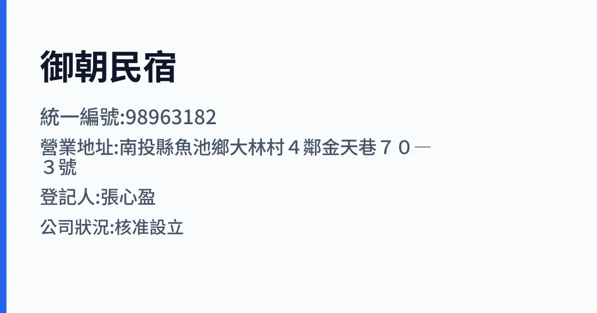 御朝民宿 - 統編 98963182（南投縣） 公司登記資料與營業項目詳細圖表