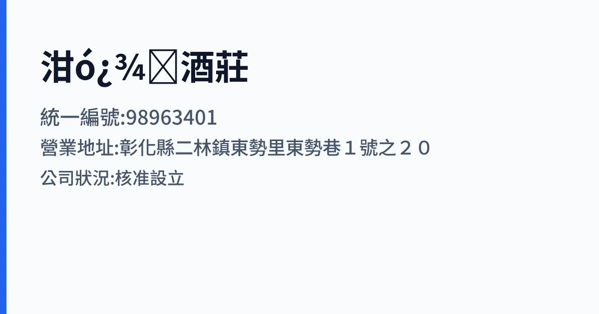 泔酒莊 - 統編 98963401(彰化縣) 公司登記資料與營業項目詳細圖表
