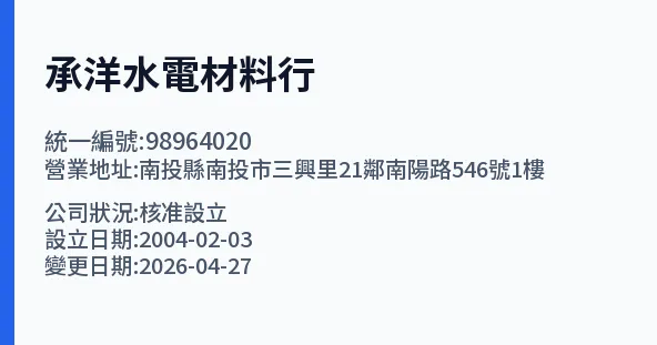 承洋水電材料行的照片-統編 98964020(南投縣) 公司登記資料與營業項目詳細圖表