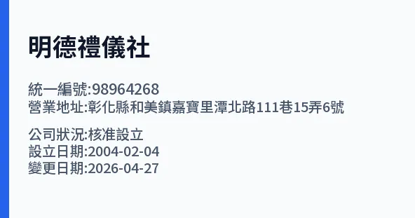 明德禮儀社的照片-統編 98964268(彰化縣) 公司登記資料與營業項目詳細圖表