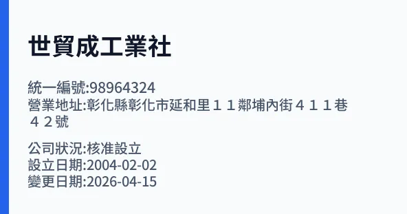 世貿成工業社的照片-統編 98964324(彰化縣) 公司登記資料與營業項目詳細圖表