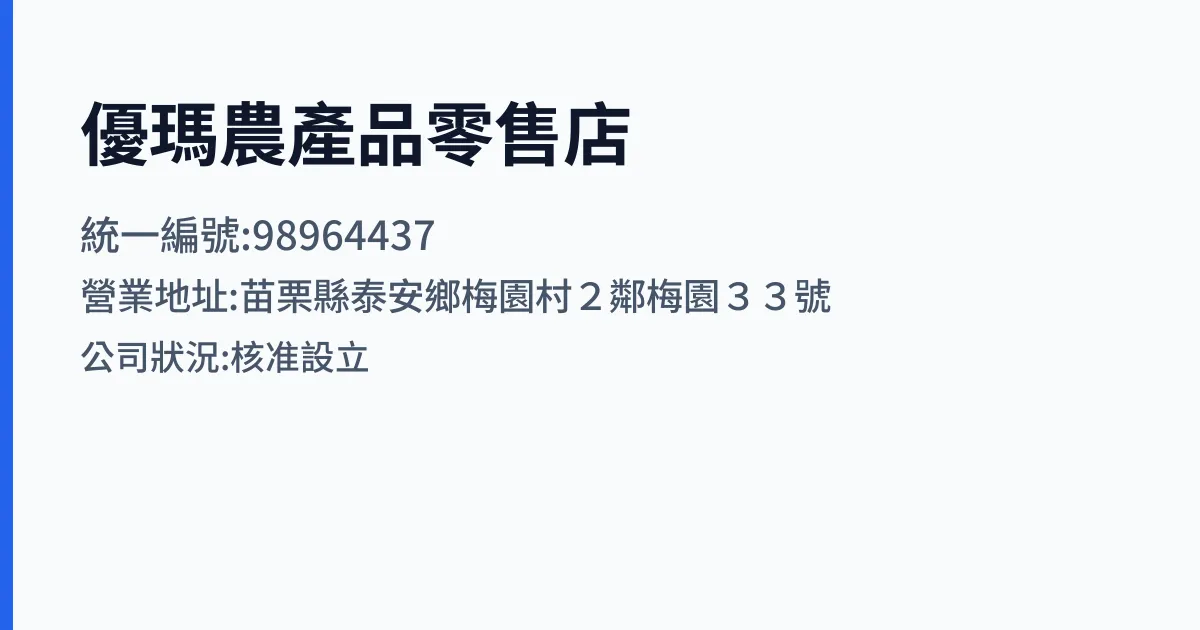 優瑪農產品零售店 - 統編 98964437（苗栗縣） 公司登記資料與營業項目詳細圖表