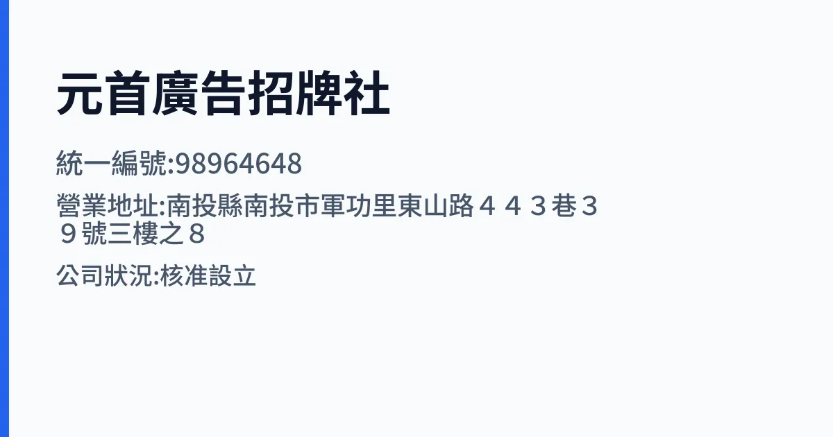 元首廣告招牌社 - 統編 98964648(南投縣) 公司登記資料與營業項目詳細圖表