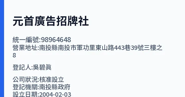 元首廣告招牌社的照片-統編 98964648(南投縣) 公司登記資料與營業項目詳細圖表