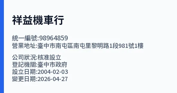 祥益機車行的照片-統編 98964859(臺中市) 公司登記資料與營業項目詳細圖表