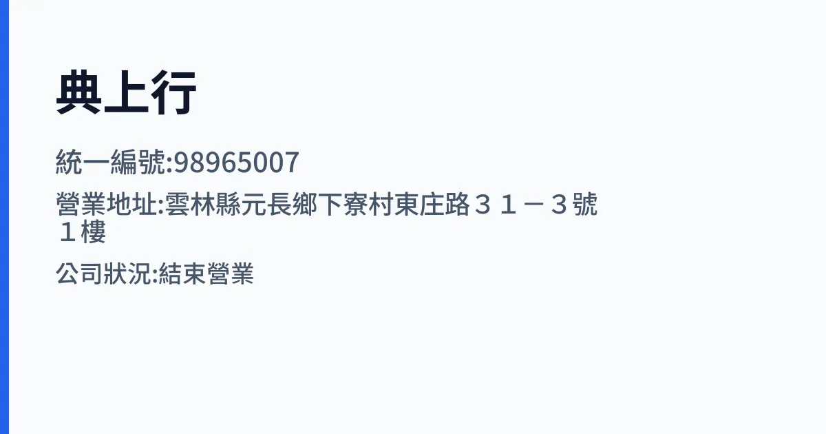 典上行 - 統編 98965007(雲林縣) 公司登記資料與營業項目詳細圖表