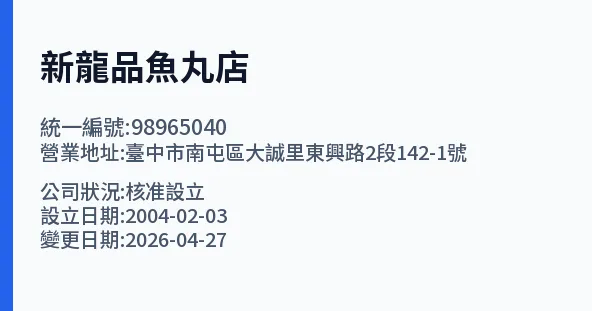 新龍品魚丸店的照片-統編 98965040(臺中市) 公司登記資料與營業項目詳細圖表