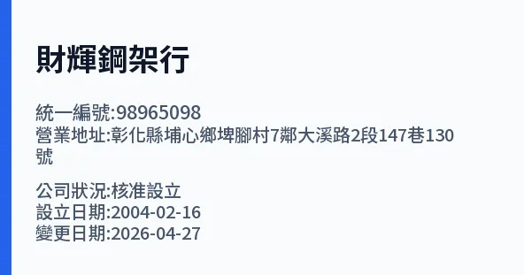 財輝鋼架行的照片-統編 98965098(彰化縣) 公司登記資料與營業項目詳細圖表
