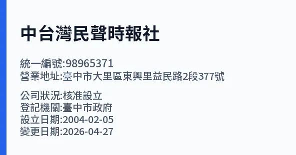 中台灣民聲時報社的照片-統編 98965371(臺中市) 公司登記資料與營業項目詳細圖表