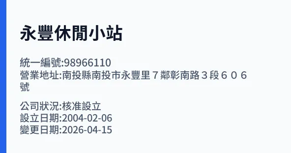 永豐休閒小站的照片-統編 98966110(南投縣) 公司登記資料與營業項目詳細圖表