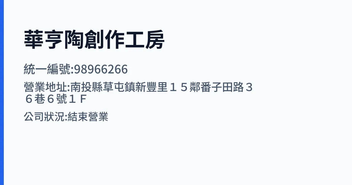 華亨陶創作工房 - 統編 98966266(南投縣) 公司登記資料與營業項目詳細圖表