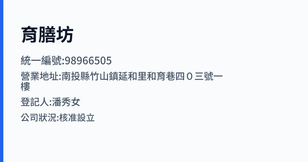 育膳坊 - 統編 98966505(南投縣) 公司登記資料與營業項目詳細圖表