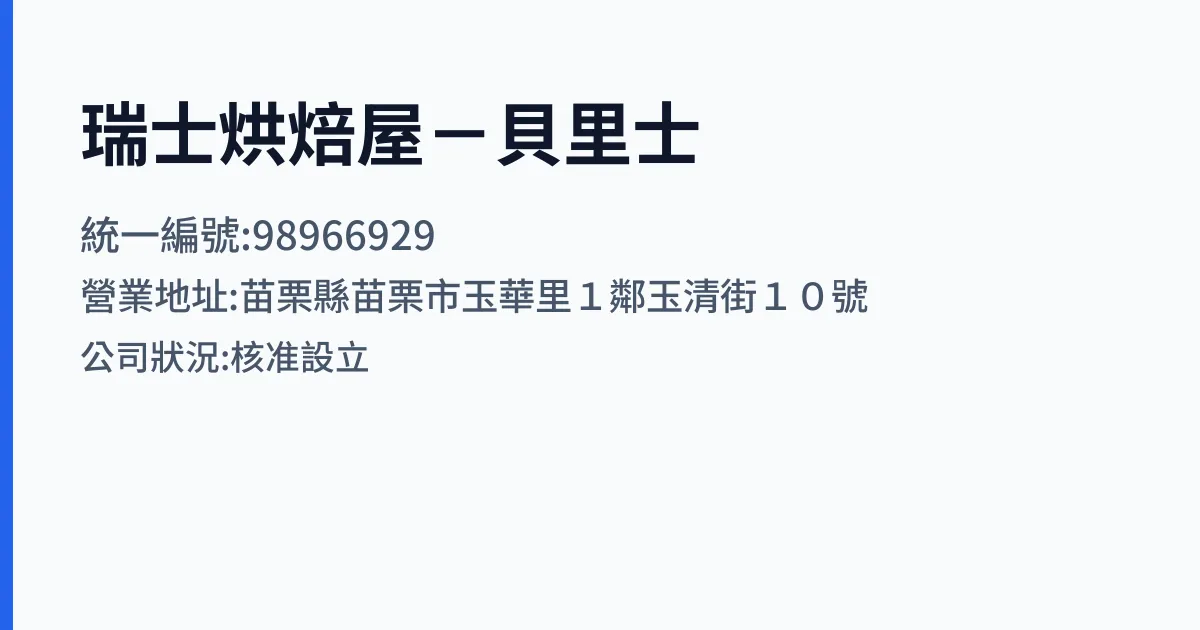 瑞士烘焙屋-貝里士 - 統編 98966929(苗栗縣) 公司登記資料與營業項目詳細圖表