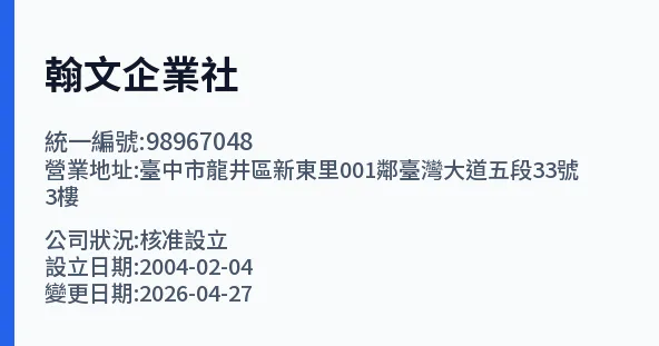 翰文企業社的照片-統編 98967048(臺中市) 公司登記資料與營業項目詳細圖表