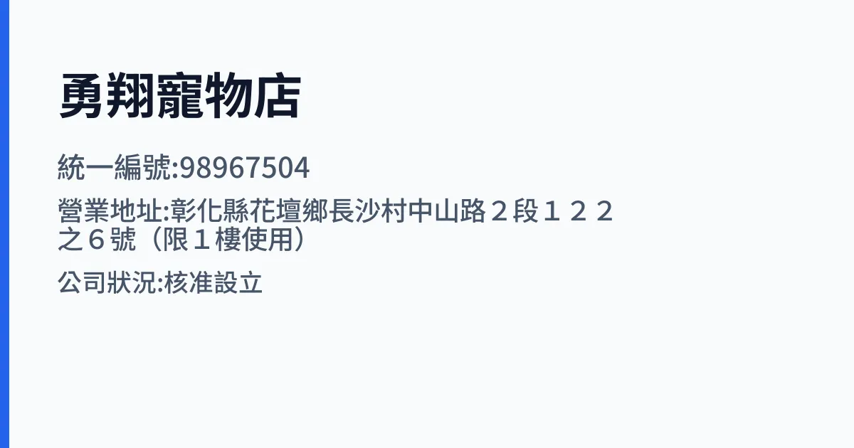 勇翔寵物店 - 統編 98967504（彰化縣） 公司登記資料與營業項目詳細圖表
