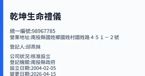 乾坤生命禮儀的照片-統編 98967785(南投縣) 公司登記資料與營業項目詳細圖表