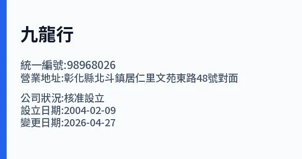 九龍行的照片-統編 98968026(彰化縣) 公司登記資料與營業項目詳細圖表