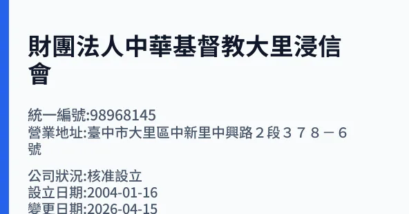 財團法人中華基督教大里浸信會的照片-統編 98968145(臺中市) 公司登記資料與營業項目詳細圖表