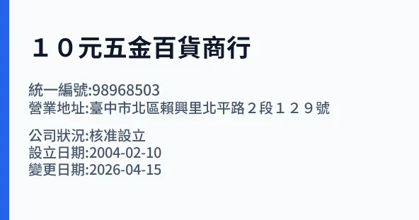 １０元五金百貨商行的照片-統編 98968503(臺中市) 公司登記資料與營業項目詳細圖表