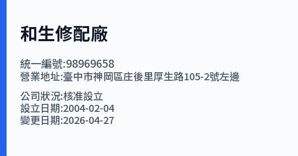 和生修配廠的照片-統編 98969658(臺中市) 公司登記資料與營業項目詳細圖表