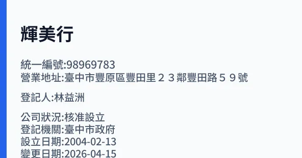 輝美行的照片-統編 98969783(臺中市) 公司登記資料與營業項目詳細圖表